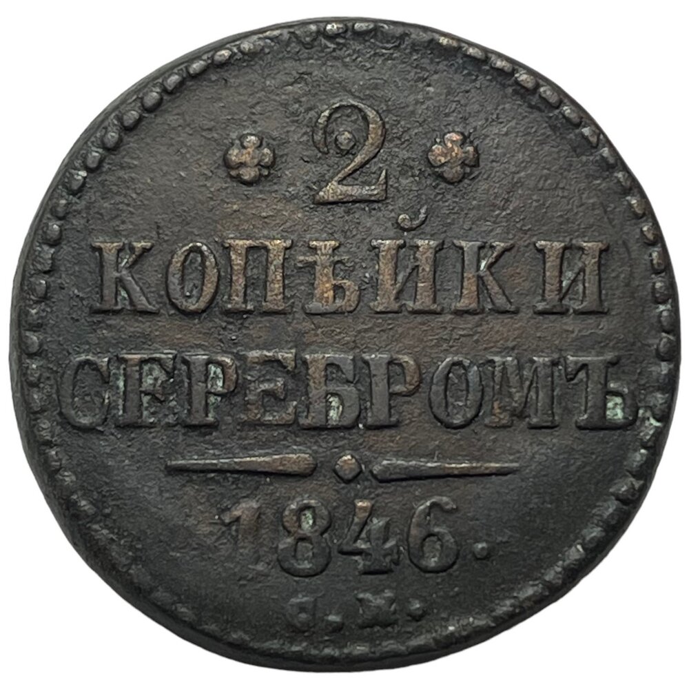Российская Империя 2 копейки 1846 г. (СМ) (2)