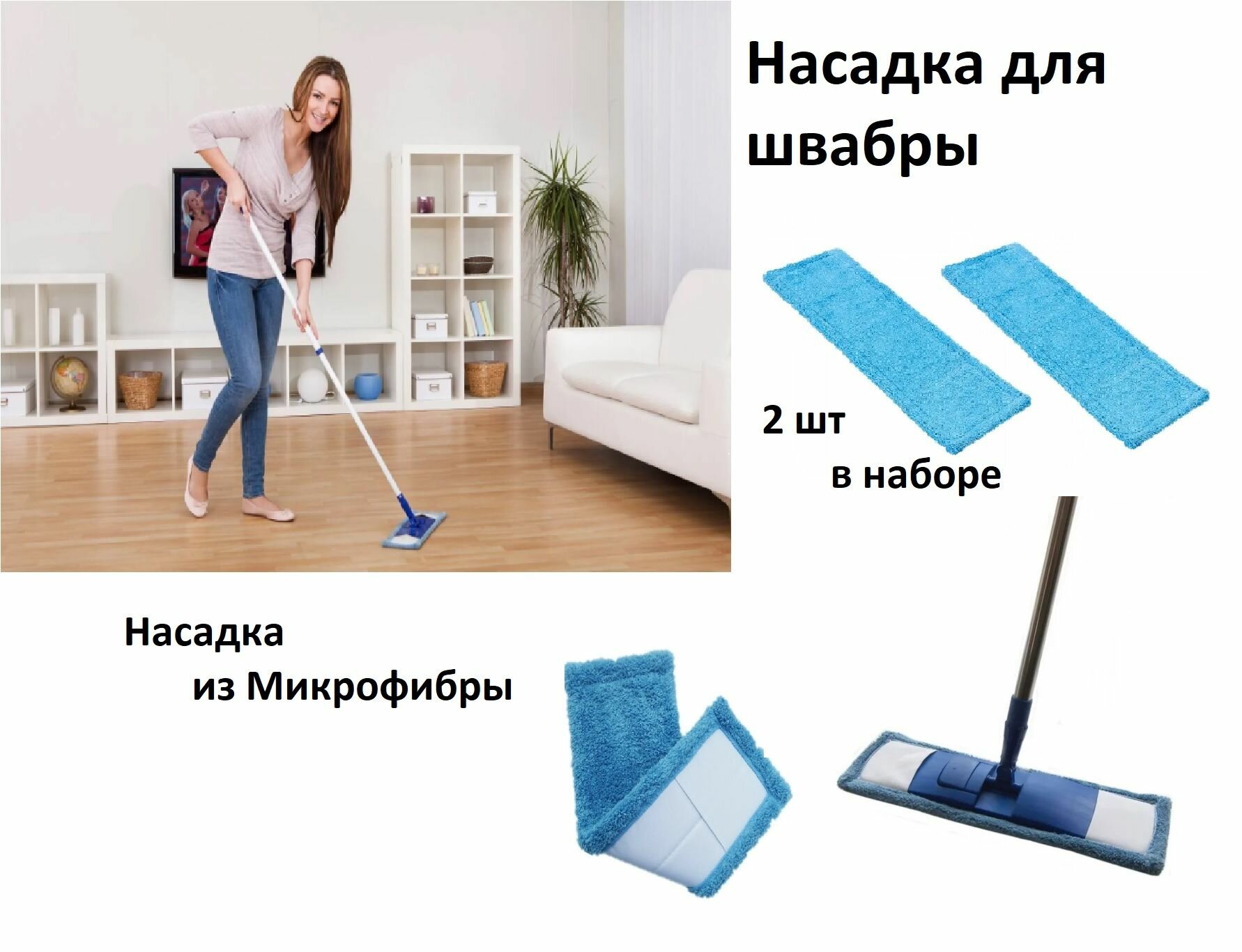 Насадка для Швабры " Плоская " из Микрофибры , в наборе 2 шт
