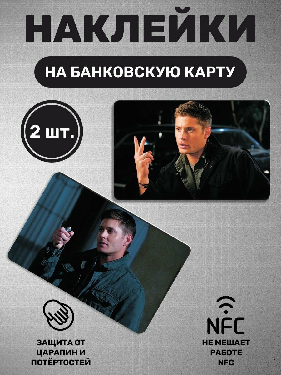 Наклейка на карту Сверхъестественное Наклейки Дин Винчестер