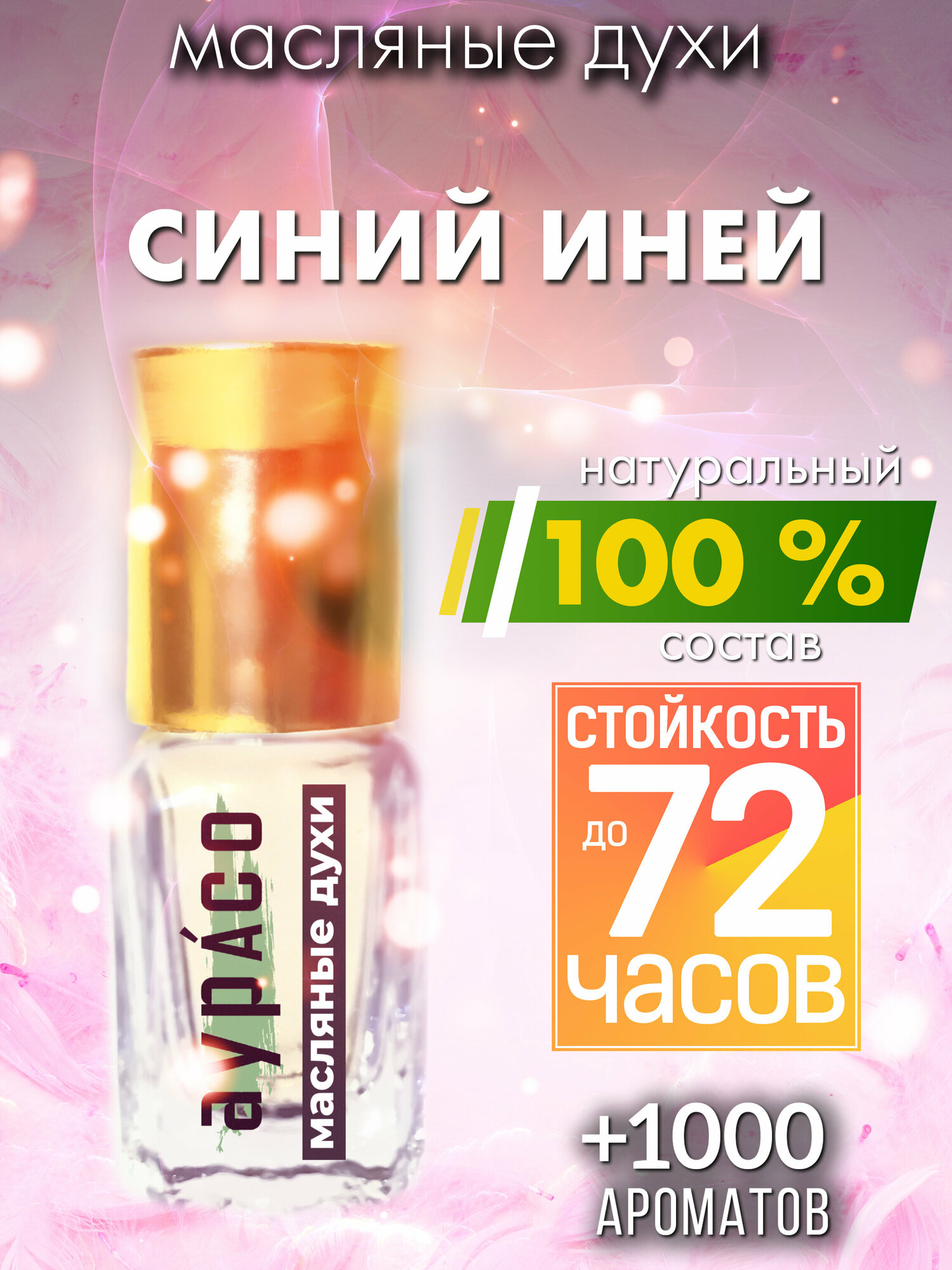 Синий иней - масляные духи Аурасо, духи-масло, женские, мужские, унисекс, флакон роллер