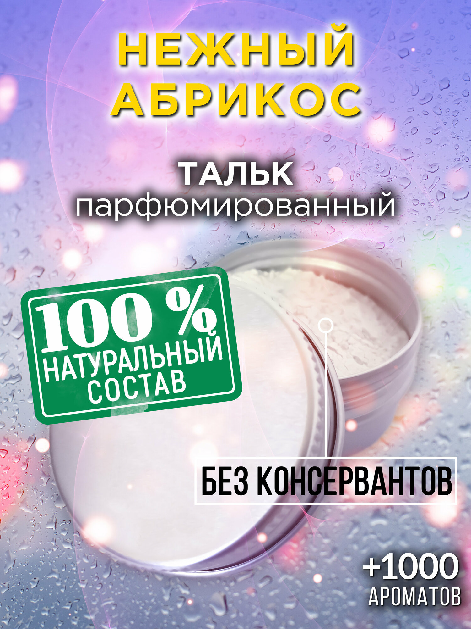 Нежный абрикос - натуральный ароматизированный тальк Аурасо для тела и ног, освежающий, для женщин, для мужчин, унисекс