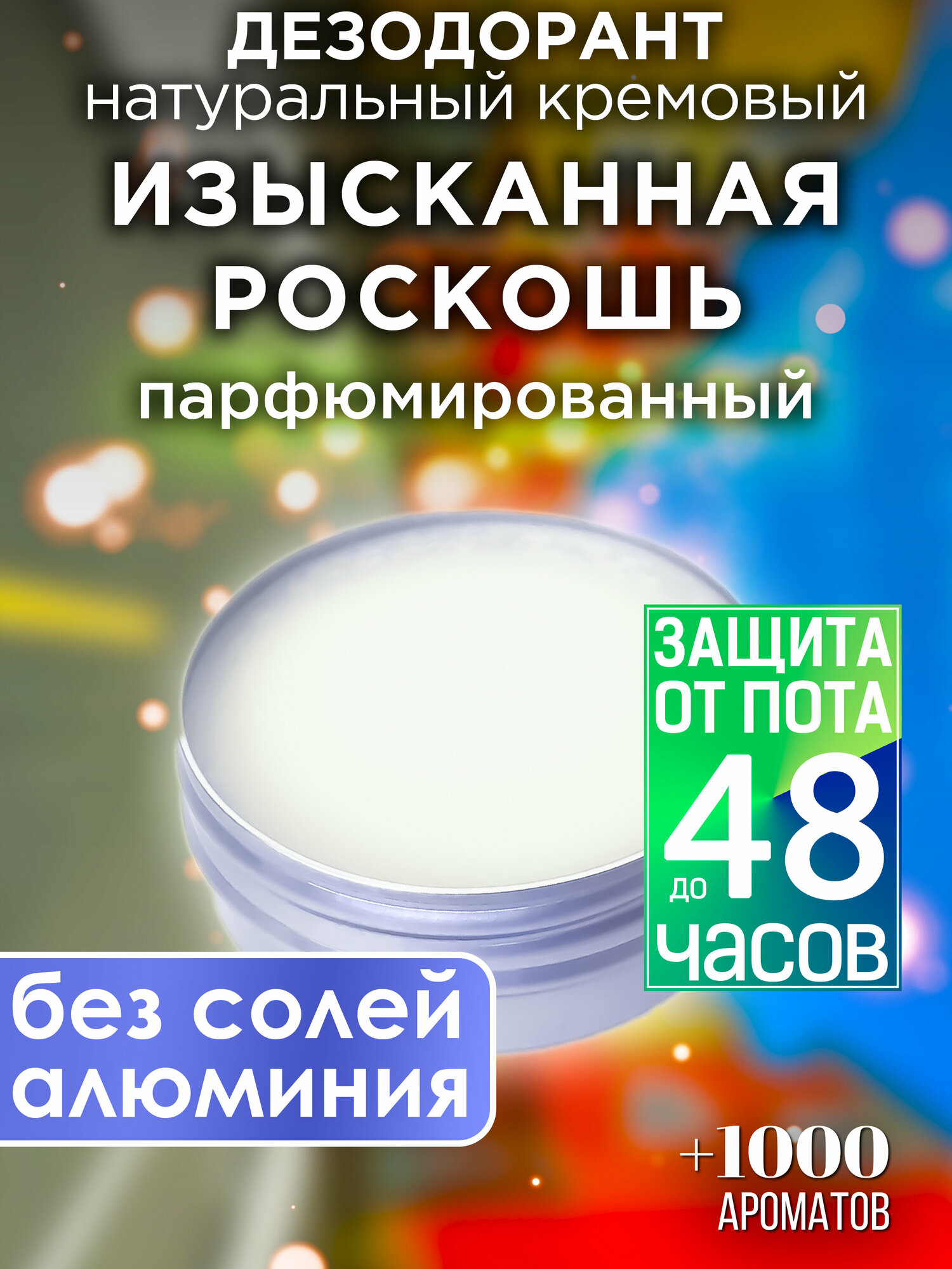 Изысканная роскошь - натуральный кремовый дезодорант Аурасо, парфюмированный, для женщин и мужчин, унисекс