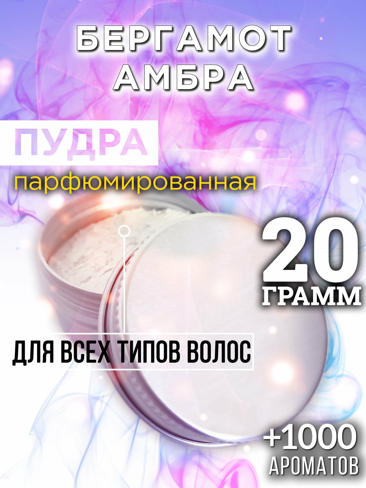 Бергамот амбра - пудра для волос Аурасо, для создания быстрого прикорневого объема, универсальная, парфюмированная, натуральная, унисекс, 20 гр