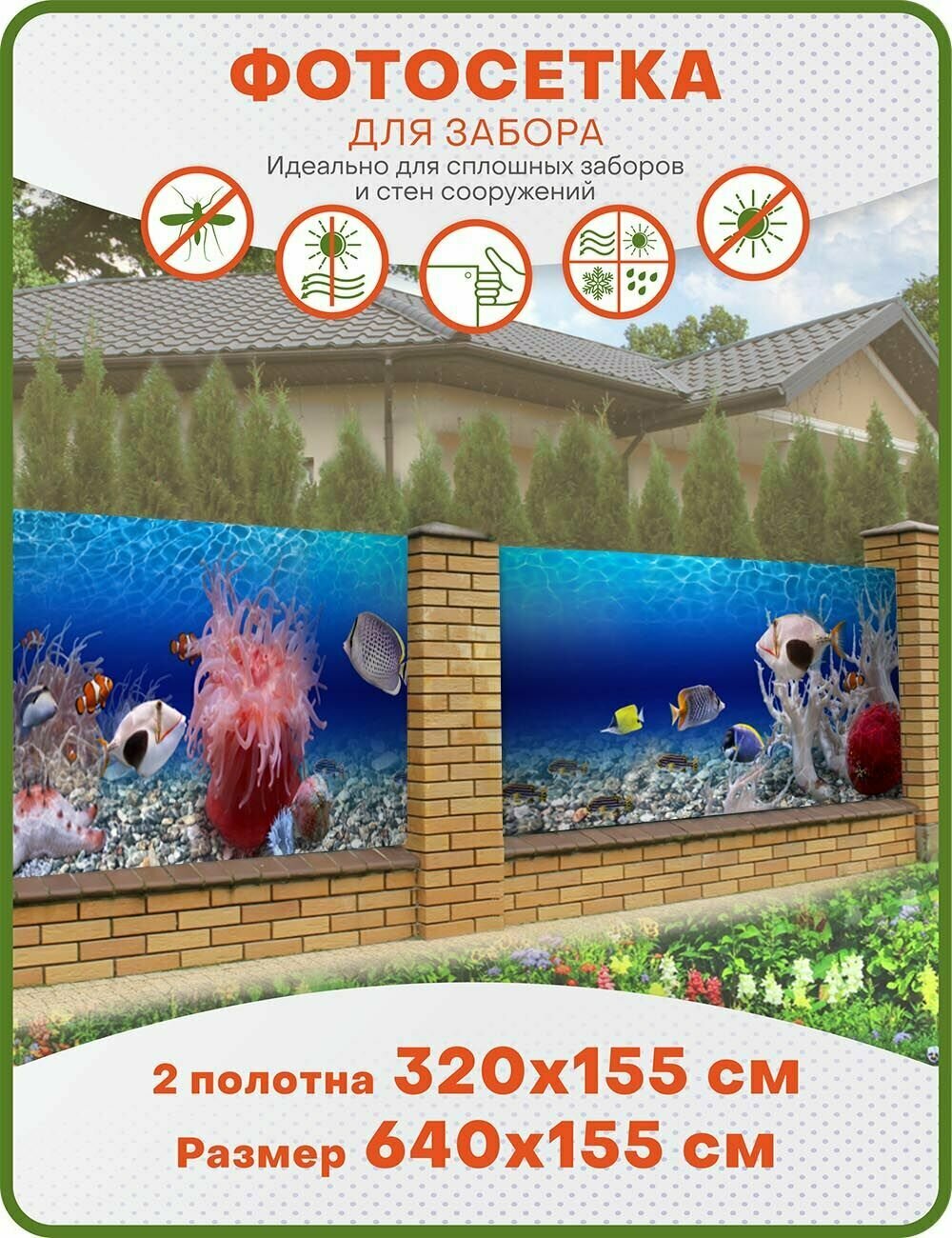 Фотофасад, фотосетка для декора забора, беседки и дачи, ФС081, панорама, комплект 6 метров из 2 полотен, 640х155 см