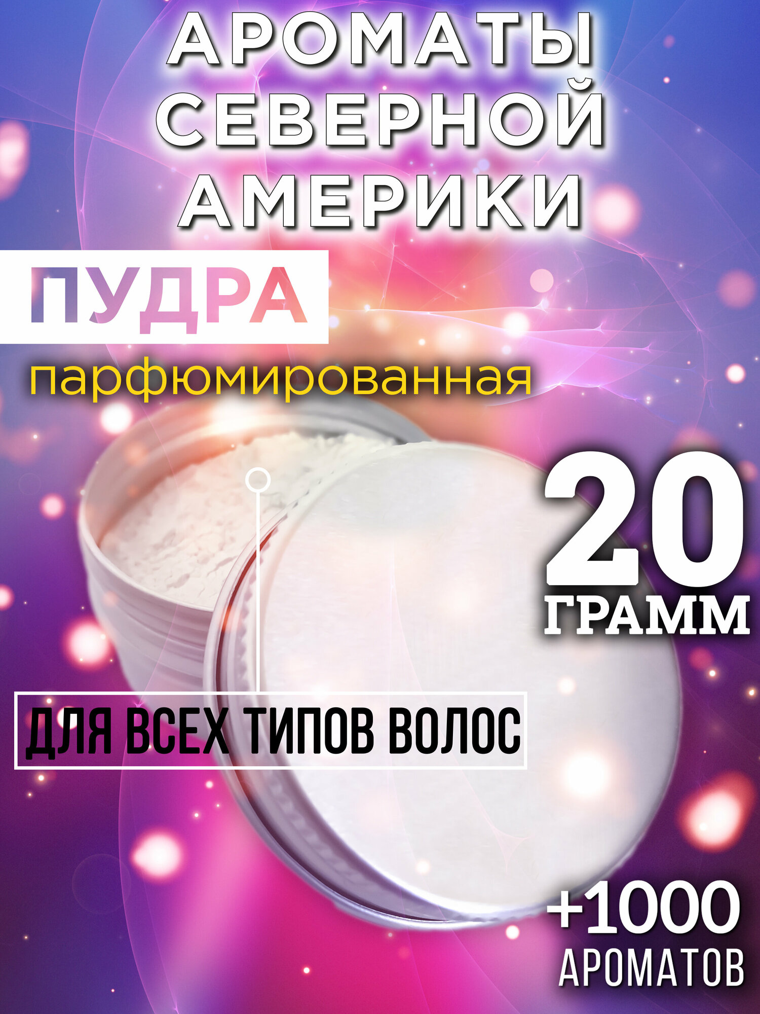 Ароматы Северной Америки - пудра для волос Аурасо, для создания быстрого прикорневого объема, парфюмированная, натуральная, унисекс, 20 гр