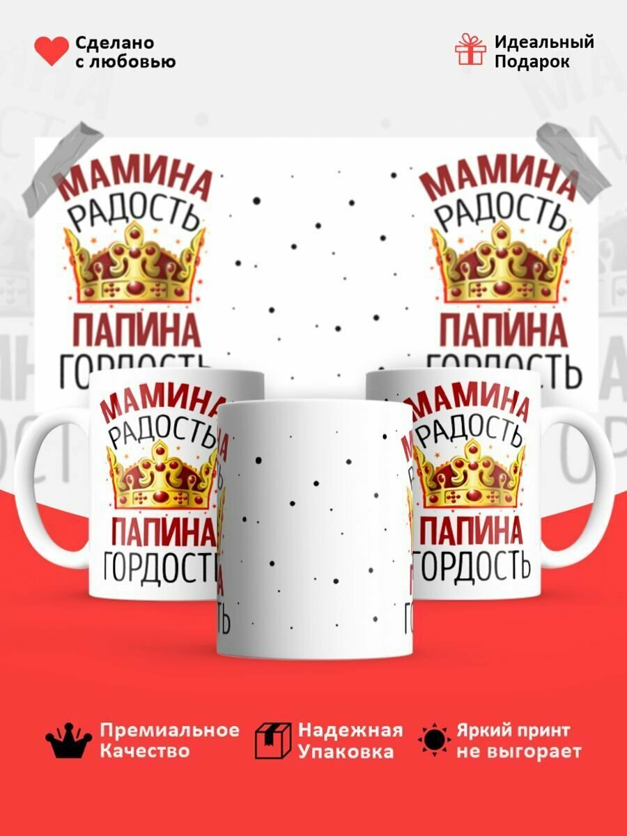 Кружка Мамина радость папина гордость