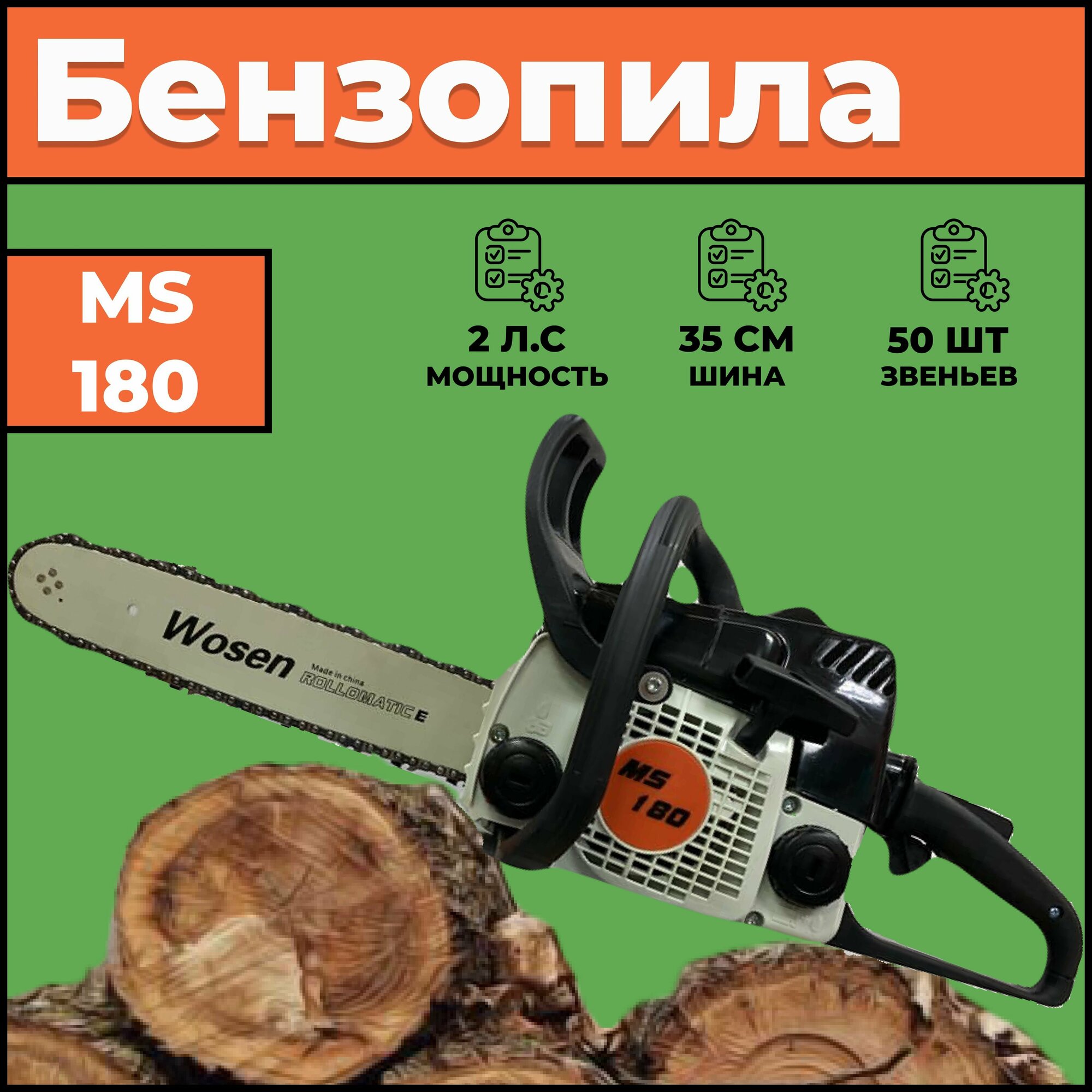 Бензопила MS 180 Шина 40 см