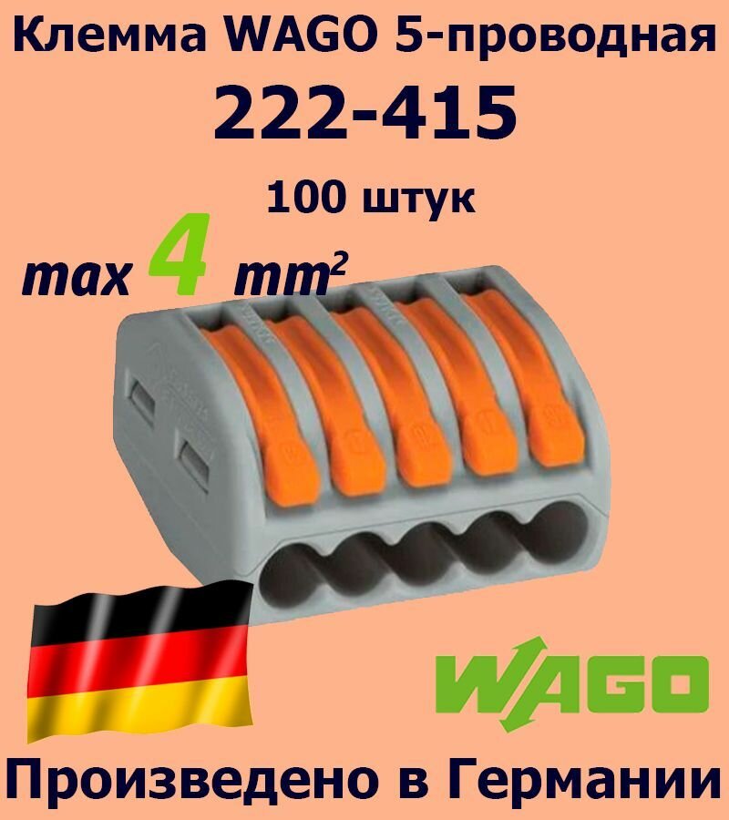 Клемма WAGO с рычагами 5-проводная 222-415, 100 шт.