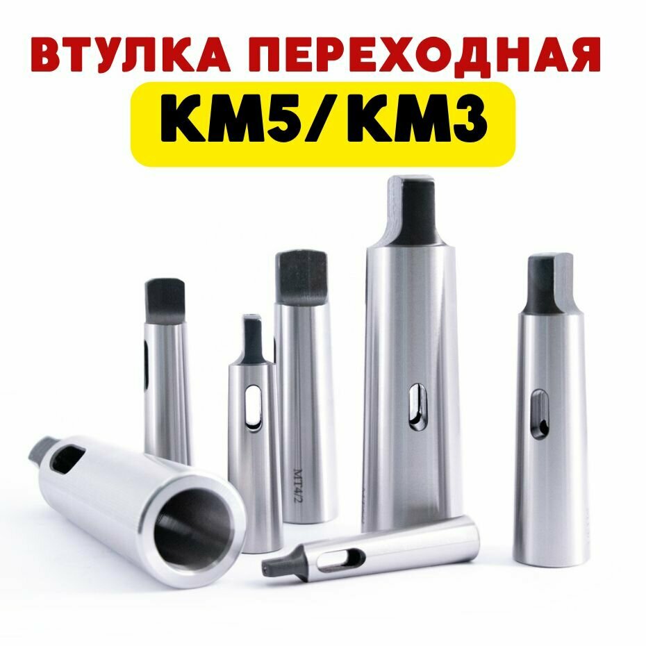 Втулка переходная конус Морзе КМ5/КМ3 адаптер