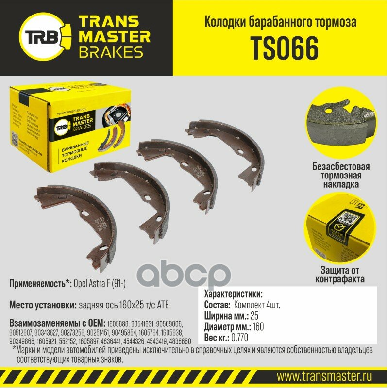 Transmaster Колодки барабанного тормоза задняя ось Opel Astra F (91-) 160x25 т/с ATE TS066 (1605686 TRANSMASTER арт. ts066