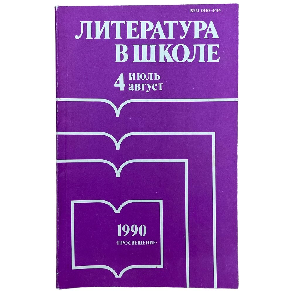 Методический журнал "Литература в школе" №4 июль, август 1990 г. Изд. "Просвещение"