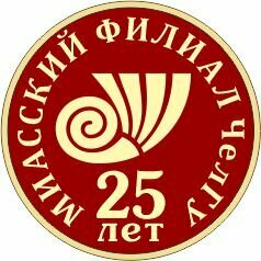 Знак "Колледж ЧелГУ , г. Миасс"