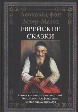 БибМировойЛит(Оникс) Захер-Мазох Л. Еврейские сказки