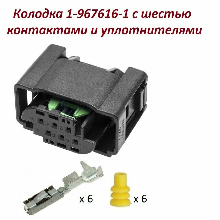 Разъем 967616-1 с контактами 965906-1 и уплотнителями 967067-2, 1 шт/упаковка