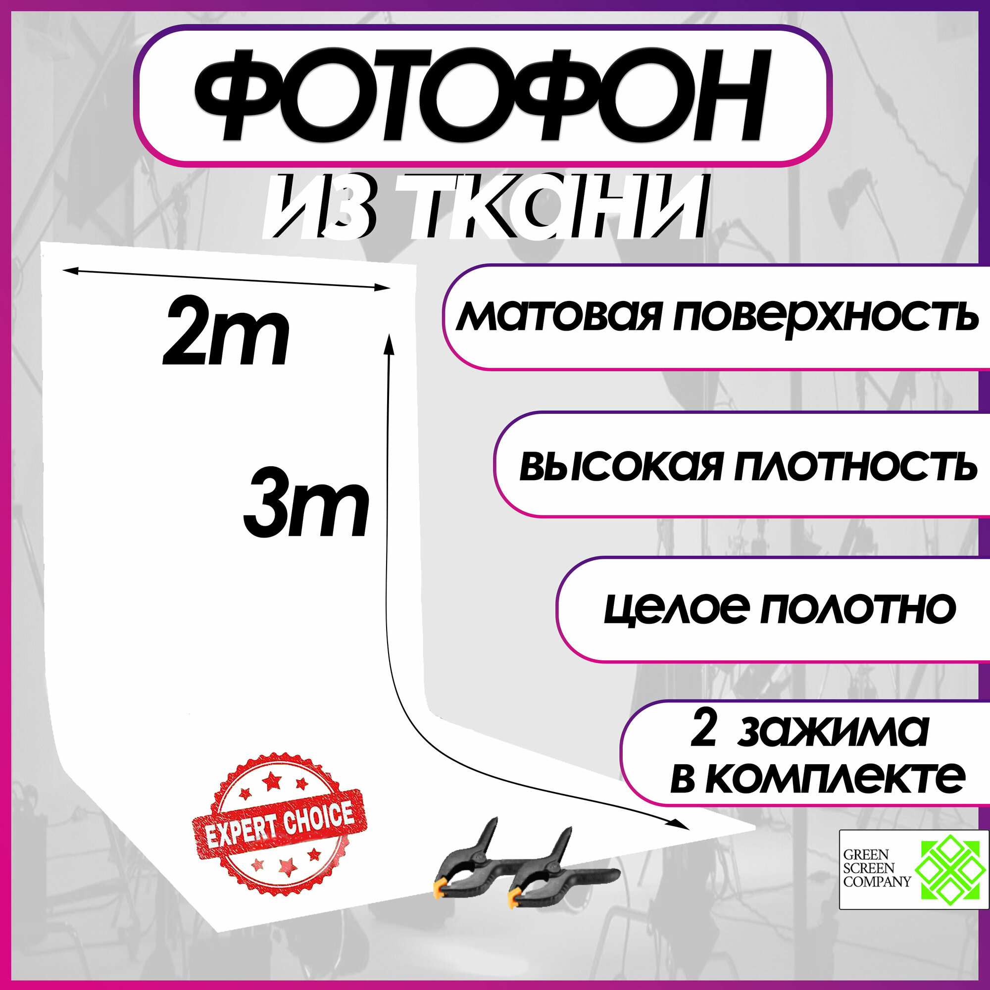 Белый фон из ткани 2х3м. для фото и видео съёмки