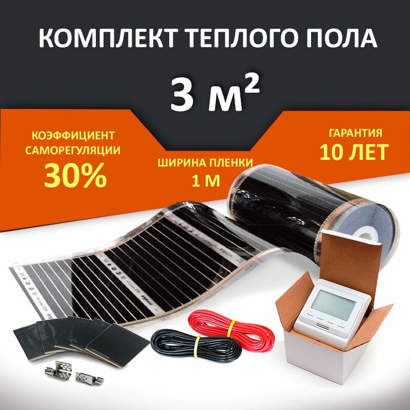 Пленочный теплый пол саморегулирующийся 3 м. кв. MARPE 100 см ширина, набор Премиум с терморегулятором