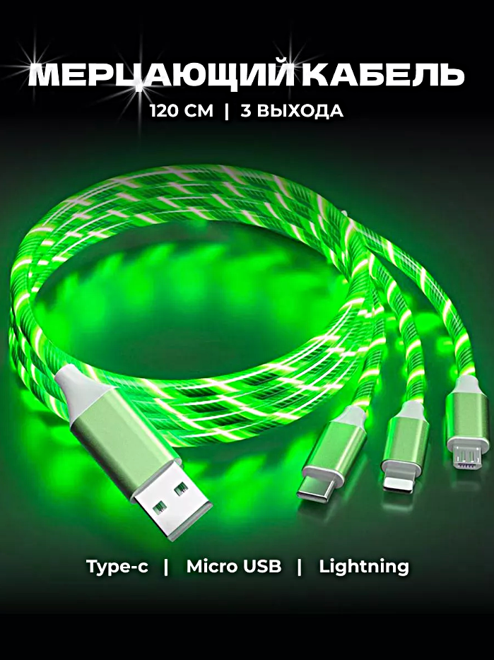 Зарядный кабель светящийся 3 в 1, Зарядный кабель с подсветкой и 3 разъемами MicroUSB, Type-C, Lightning, 120см, Зеленый