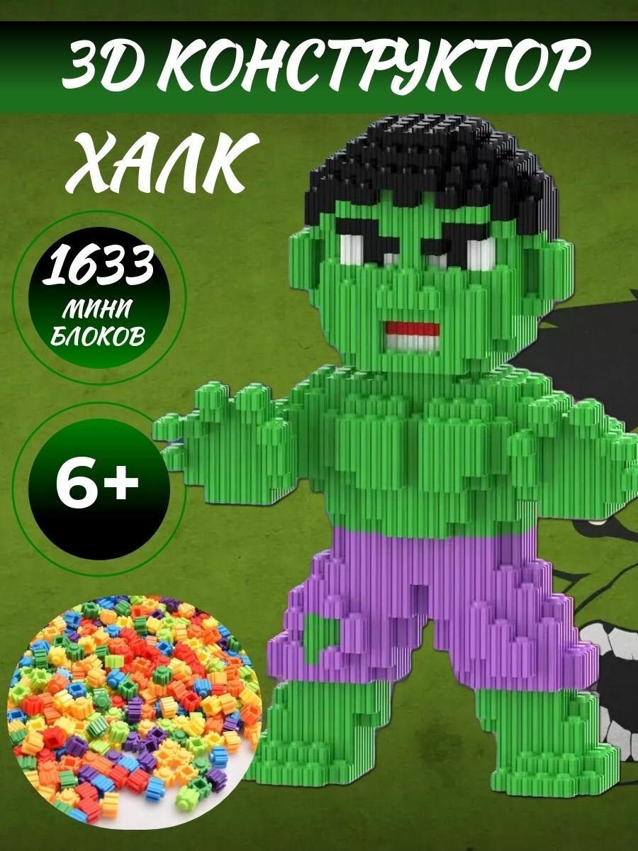 3D-конструктор "Халк", из мини-блоков, 1633 детали, сборка по схеме