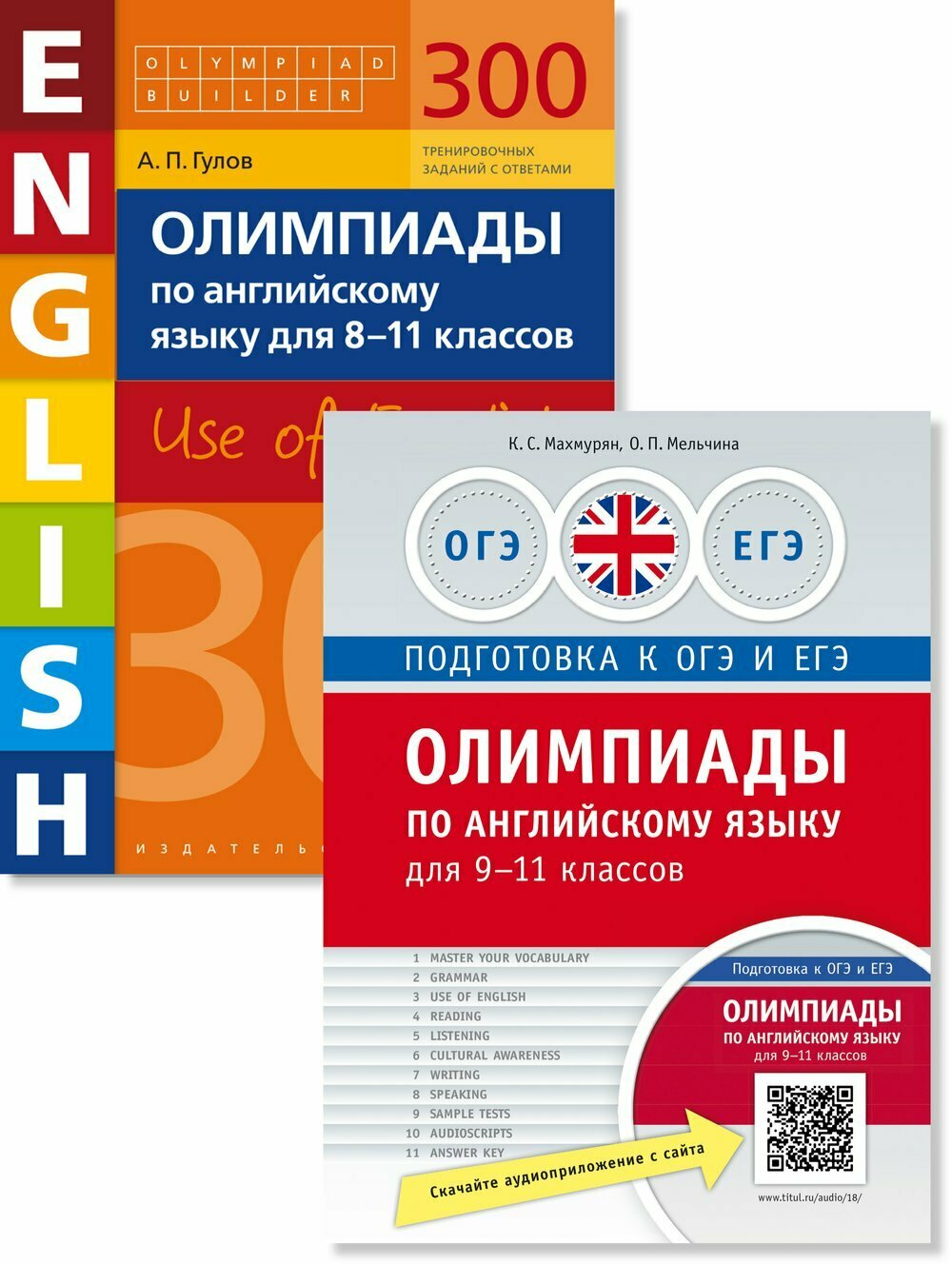 Гулов А. П, Махмурян К. С. и др. "Гулов А. П, Махмурян К. С. и др. Комплект. Олимпиады для 8-11 классов. 300 заданий + практикум. Английский язык (2 книги)"
