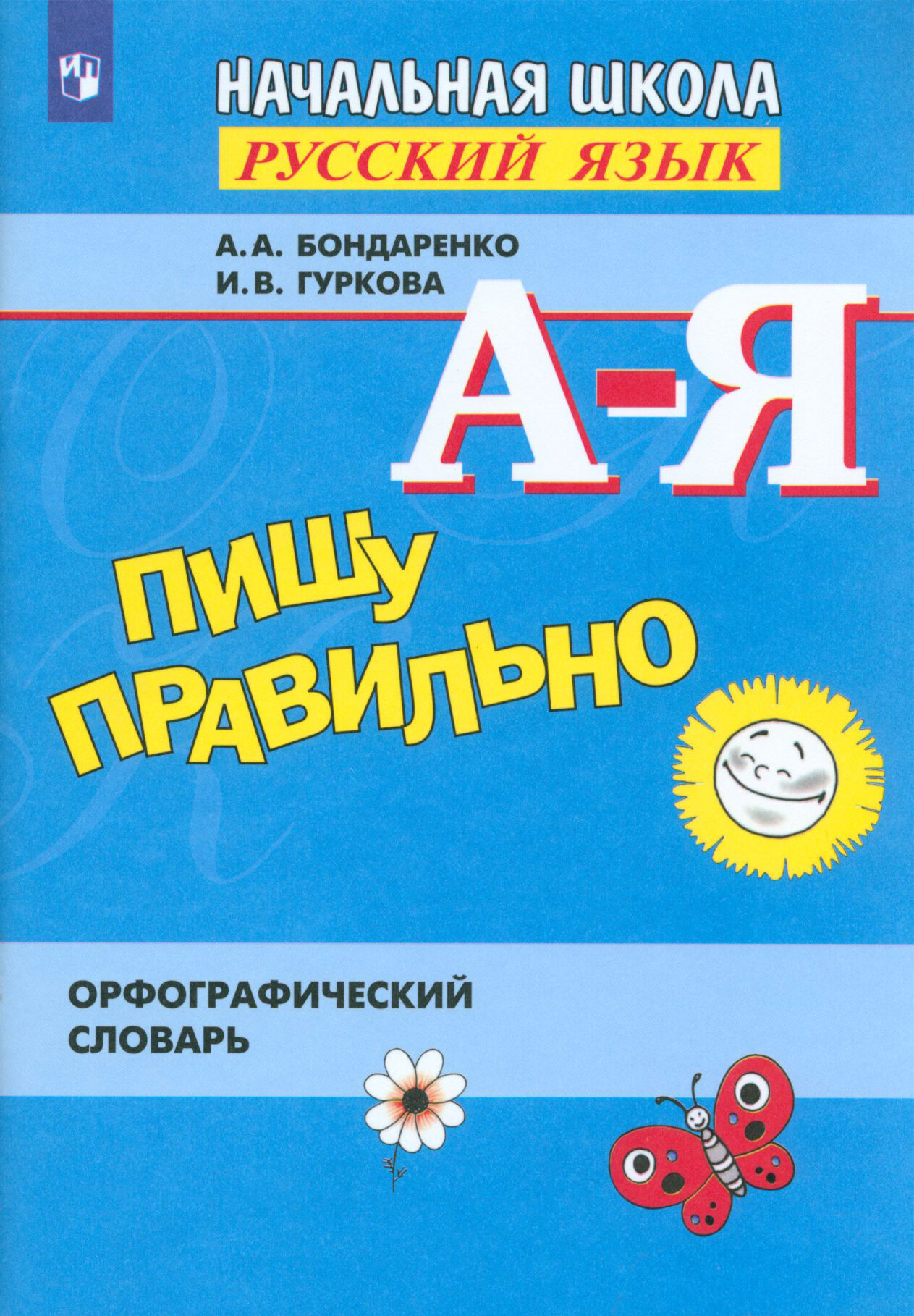 Пишу правильно. Орфографический словарь. ФГОС