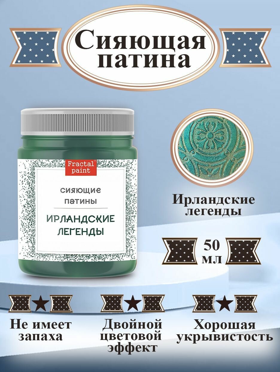 Сияющая патина "Ирландские легенды" (50 мл), Fractal Paint, на водной основе
