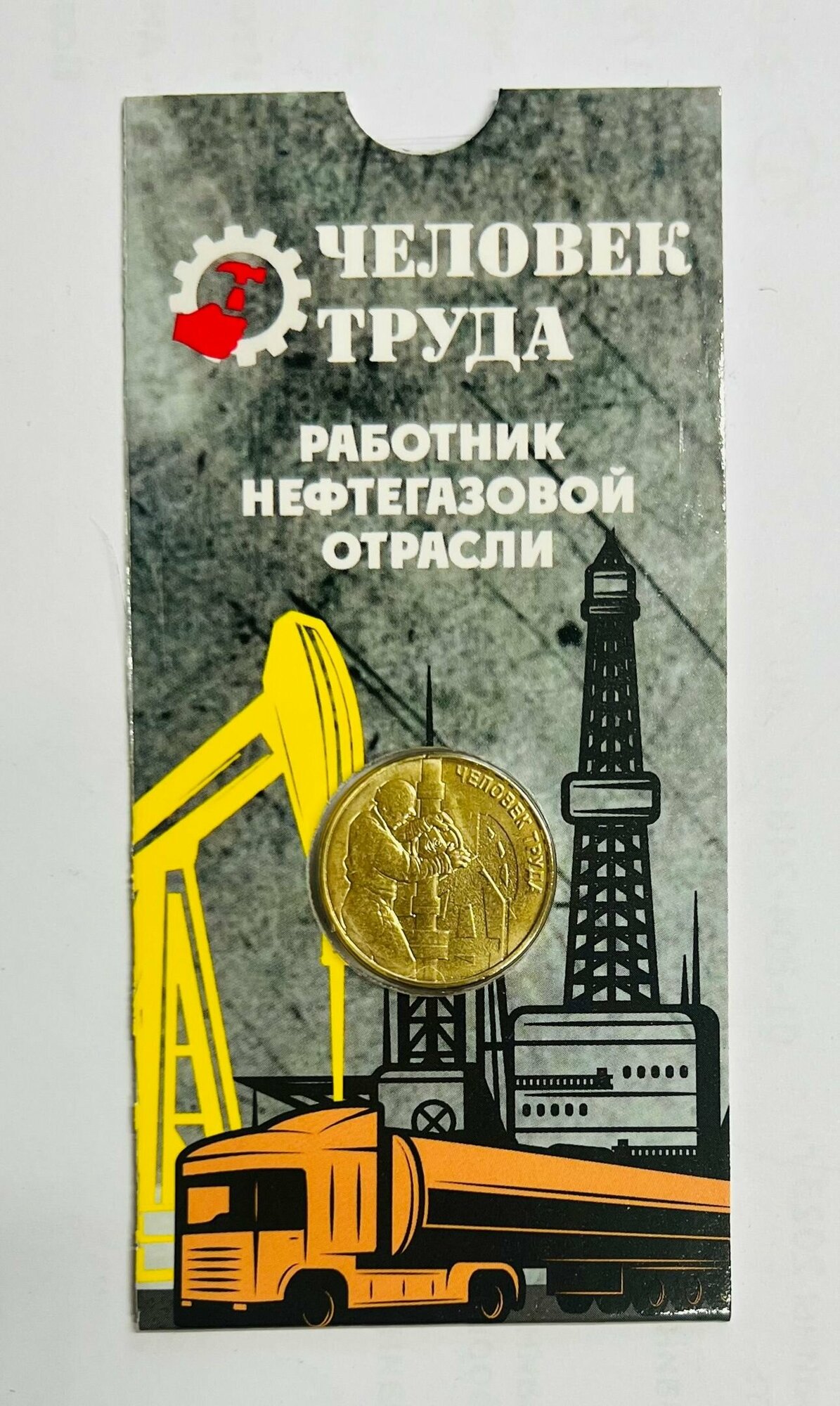 10 рублей 2021 года Человек труда. Работник нефтегазовой отрасли. Нефтяник. В блистерной открытке.