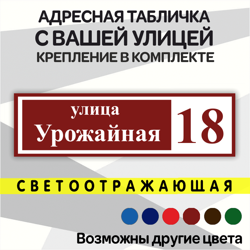 Адресная светоотражающая табличка на дом из алюмокомпозита
