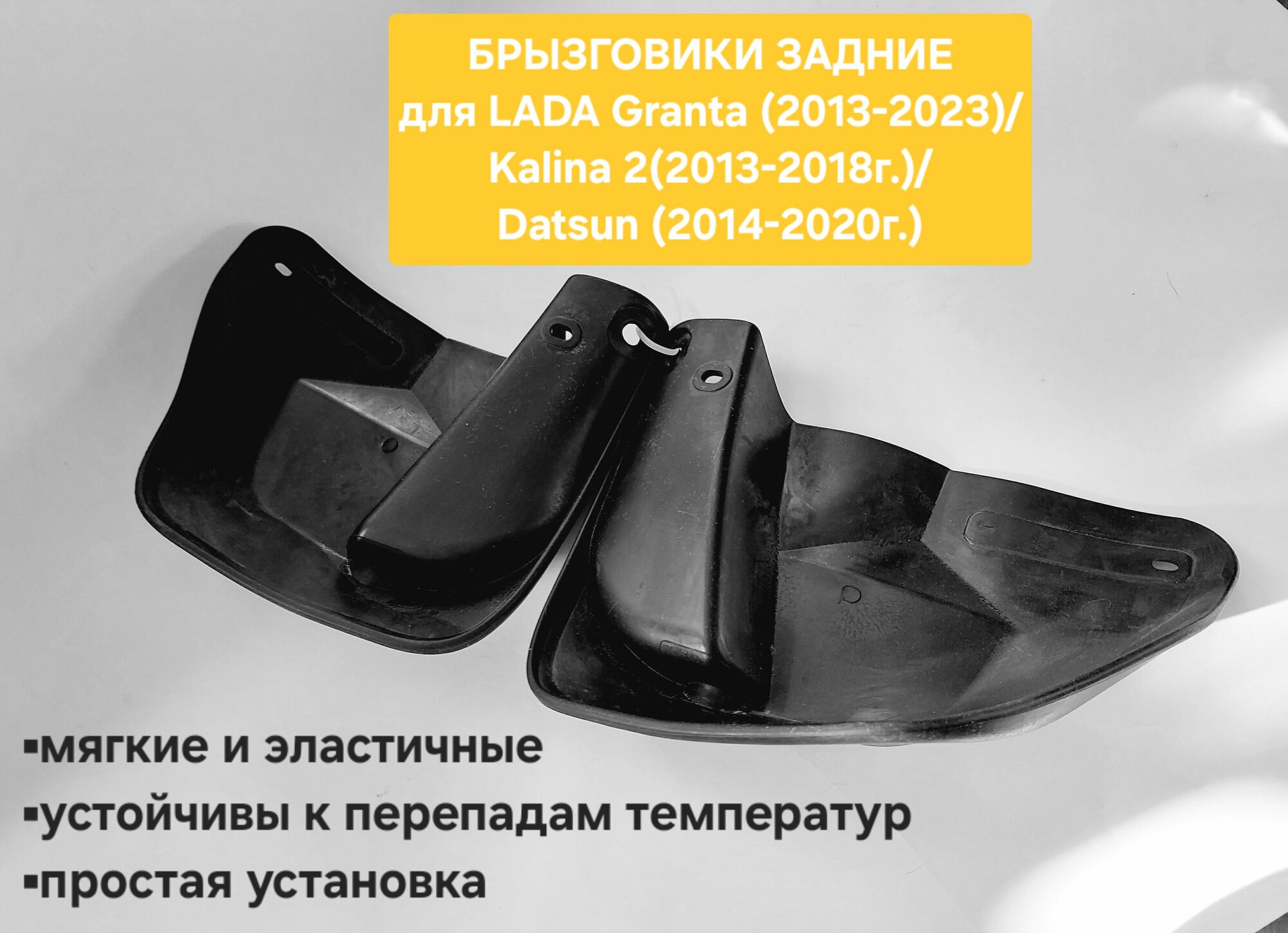 Брызговики задние для LADA Granta, Kalina2, Datsun, комплект 2 шт.