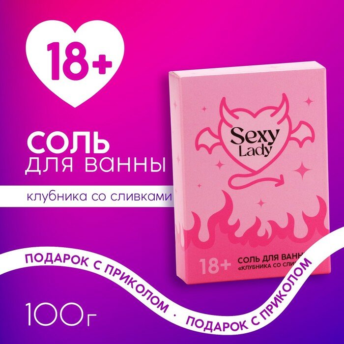 Соль для ванны Lady, 100 г, аромат клубники со сливками, 18+, чистое счастье, 10104319