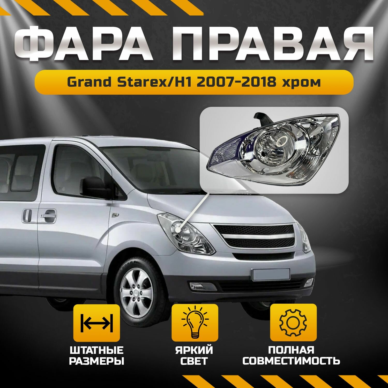 Фара Hyundai Grand Starex/H1 Хендай Гранд Старекс , год 2008-2017 хром, 1 шт. ближний и дальний свет галогенная передняя правая