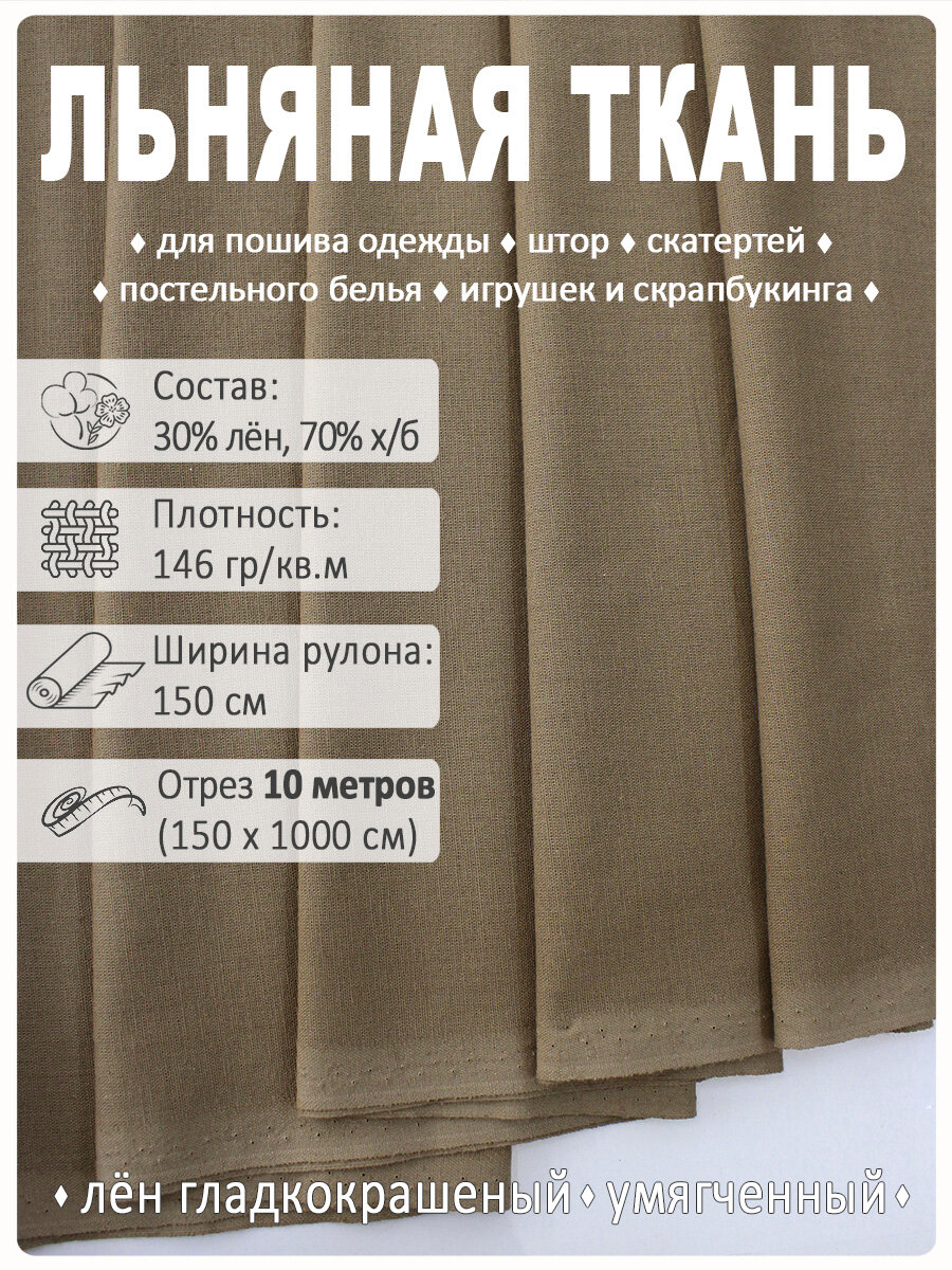 Лен однотонный для одежды, 30% льна, 70% х/б, ширина 150 см х 10 метров