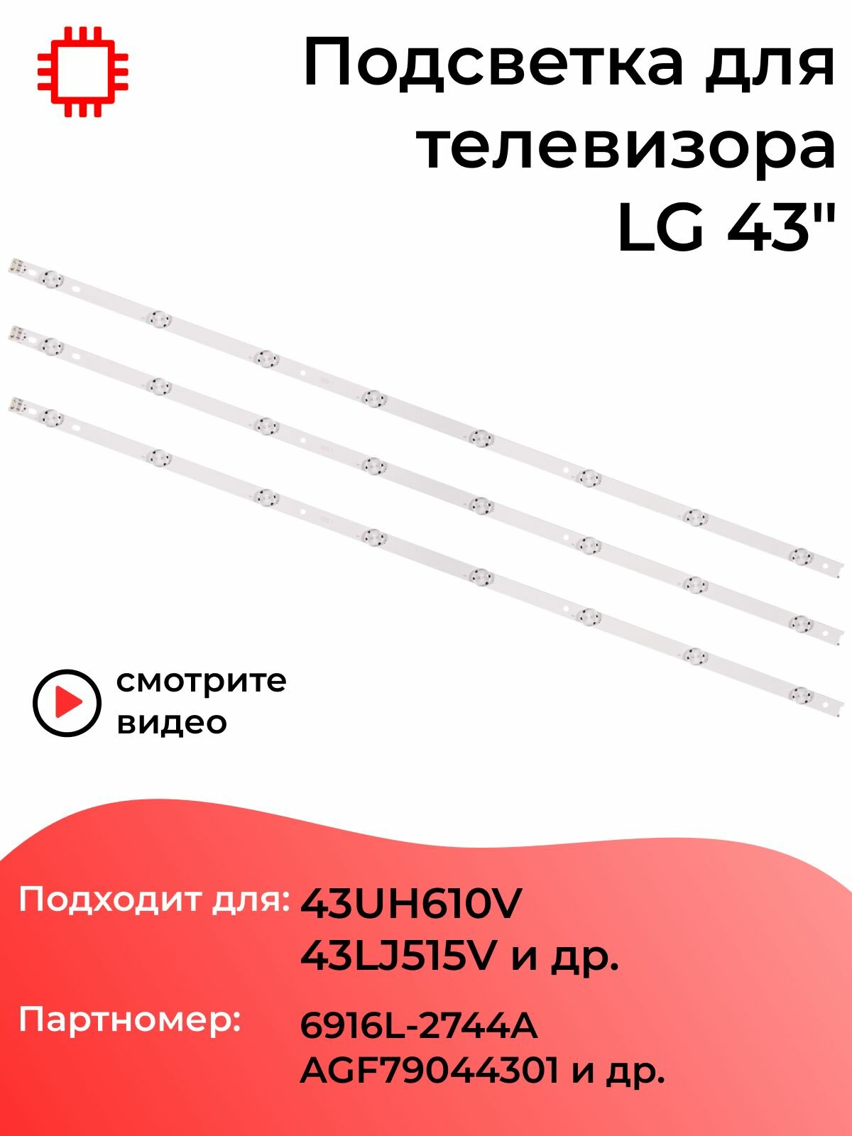 Подсветка MyPads для телевизора LG 43UH610V, 43LJ515V, 43LK5990PLE, 43UH603V, 43LH590V (комплект 3 шт) 840mm