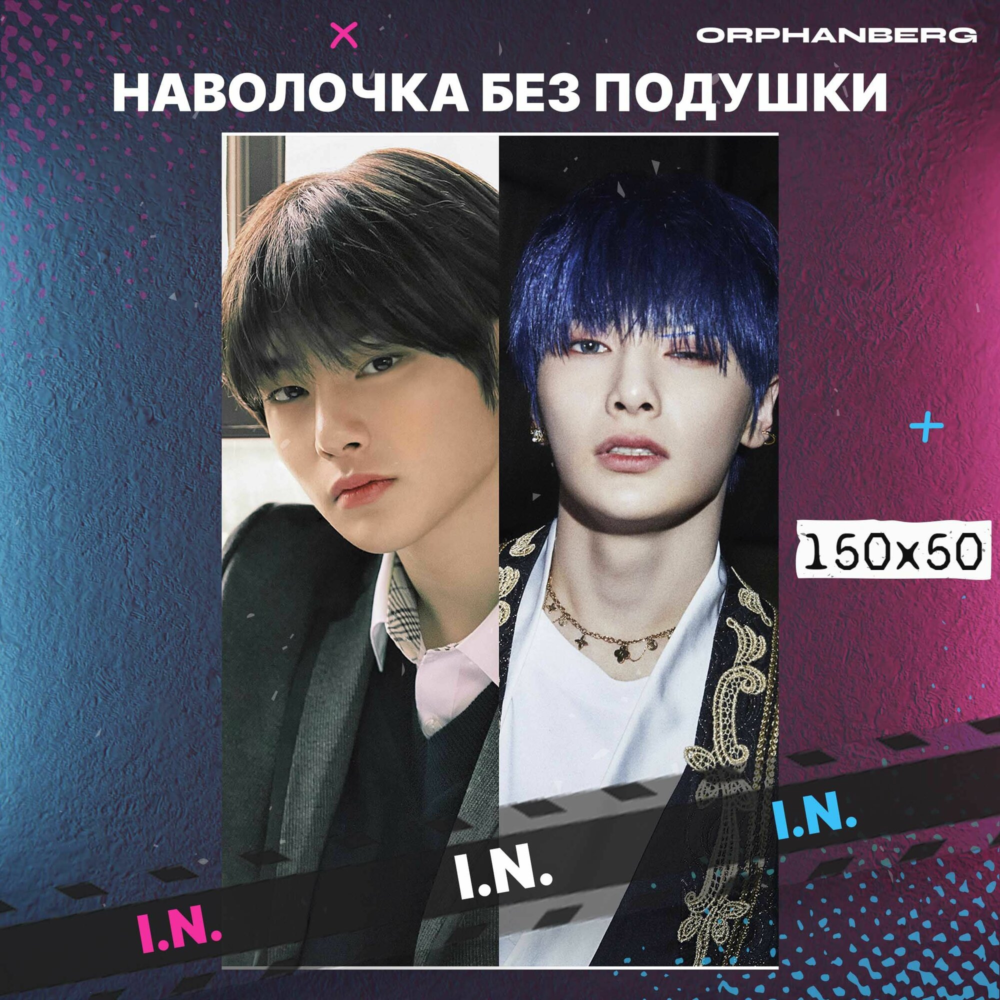 К-ПОП Наволочка на дакимакуру ORPHANBERG " Stray kids I. N. "