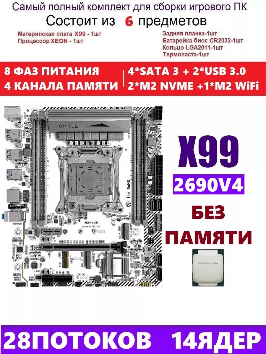 XEON 2690v4 Комплект X99M gaming d4 (Аналог QD4)