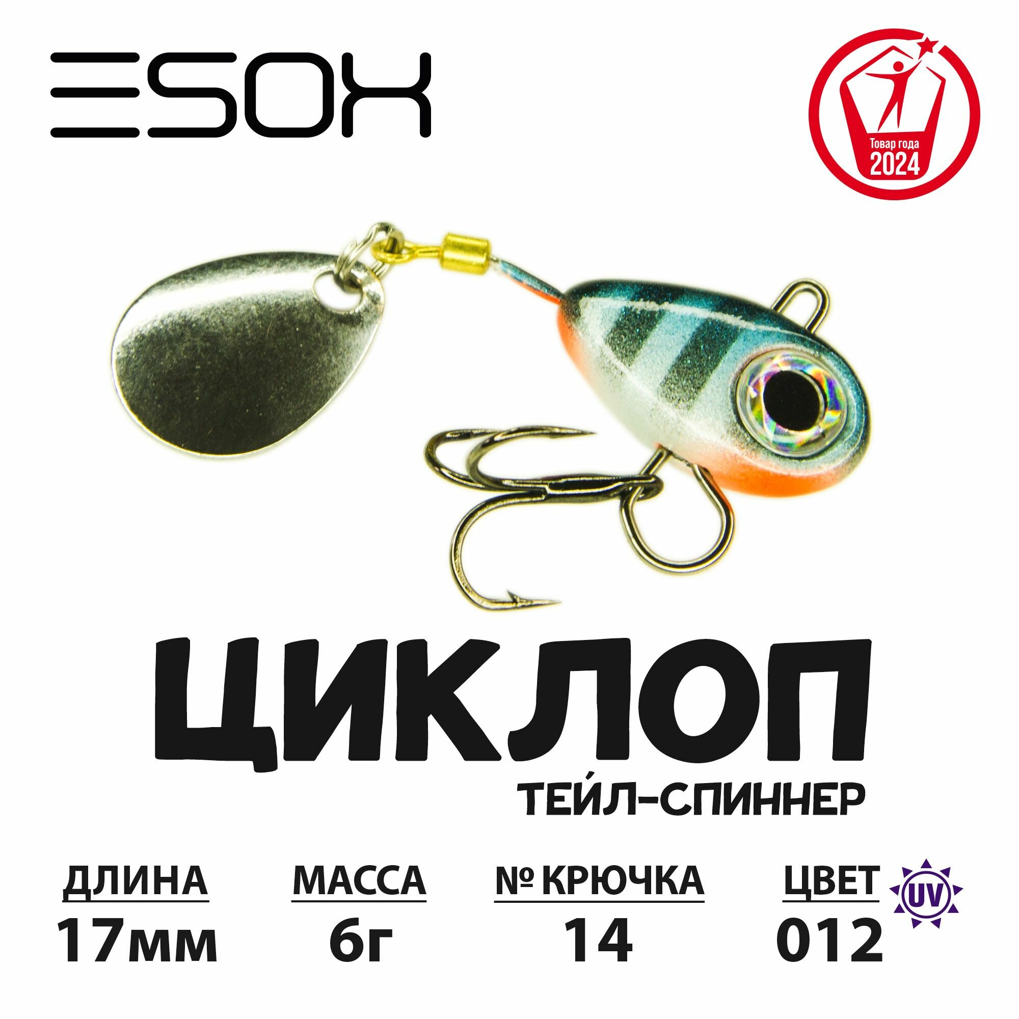 Тейл-спиннер циклоп ESOX 6 гр.
