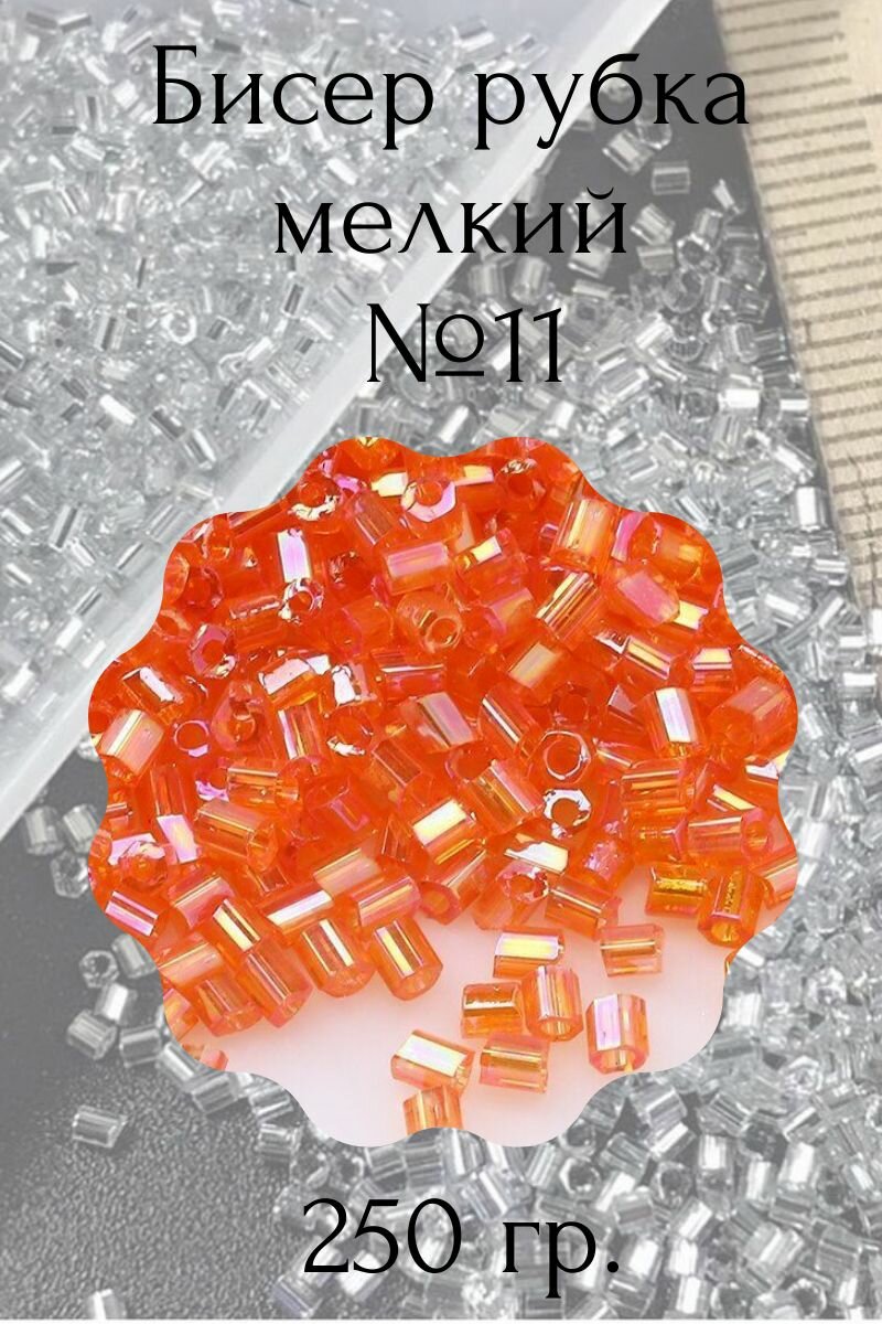 Бисер рубленный (рубка) мелкий №11 (250 грамм.)169