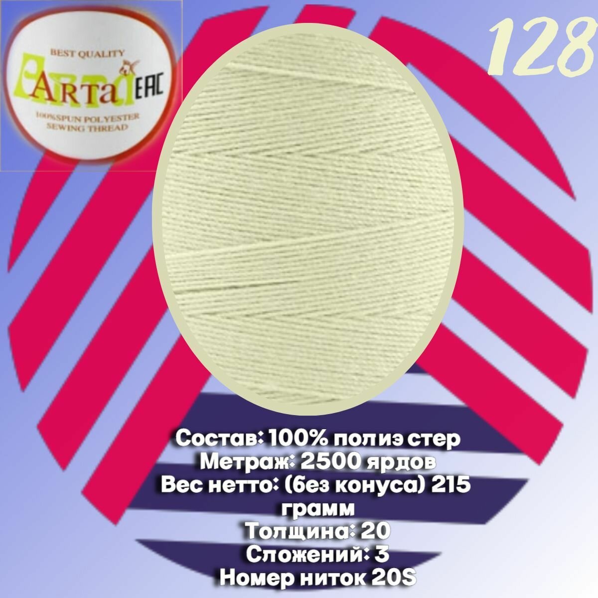 Нитка швейная ARTA джинсовая 20S/3 2500 ярд 128