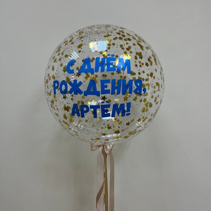 Шар баблс с надписью и наполнением гелий 61 см