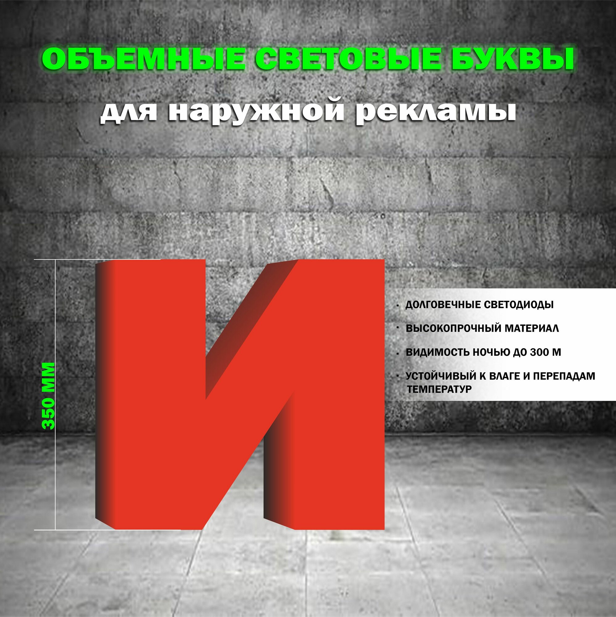 Световая объемная буква И для наружной рекламной вывески, высота 35 см / красная