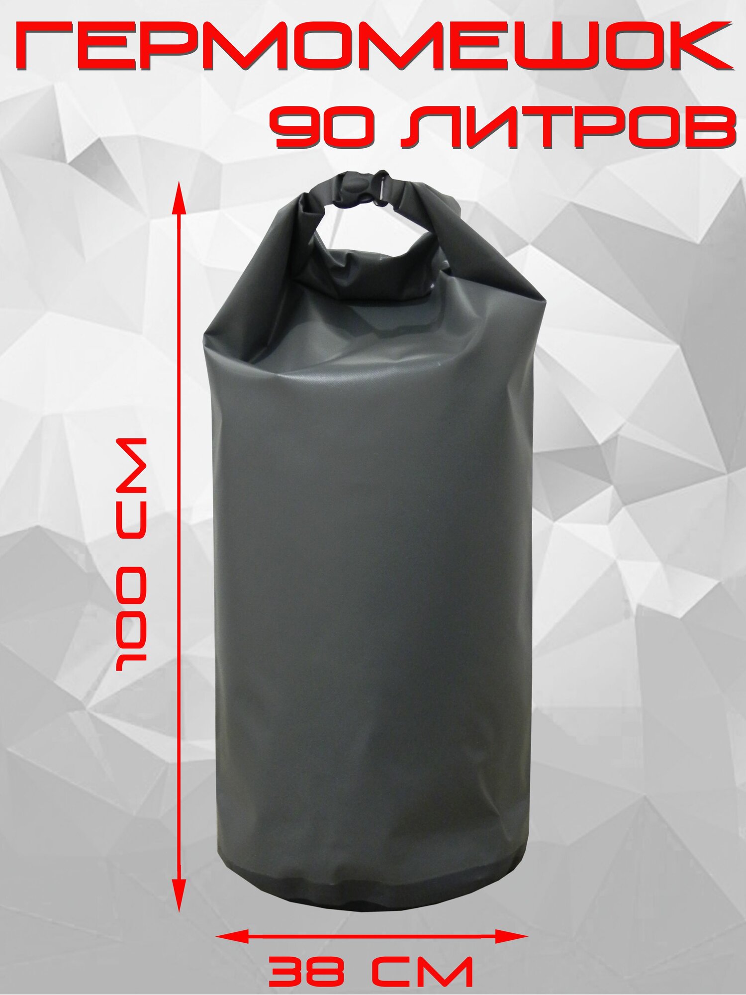 Гермомешок 90л/ Гермобаул ПВХ/Непромокаемая сумка