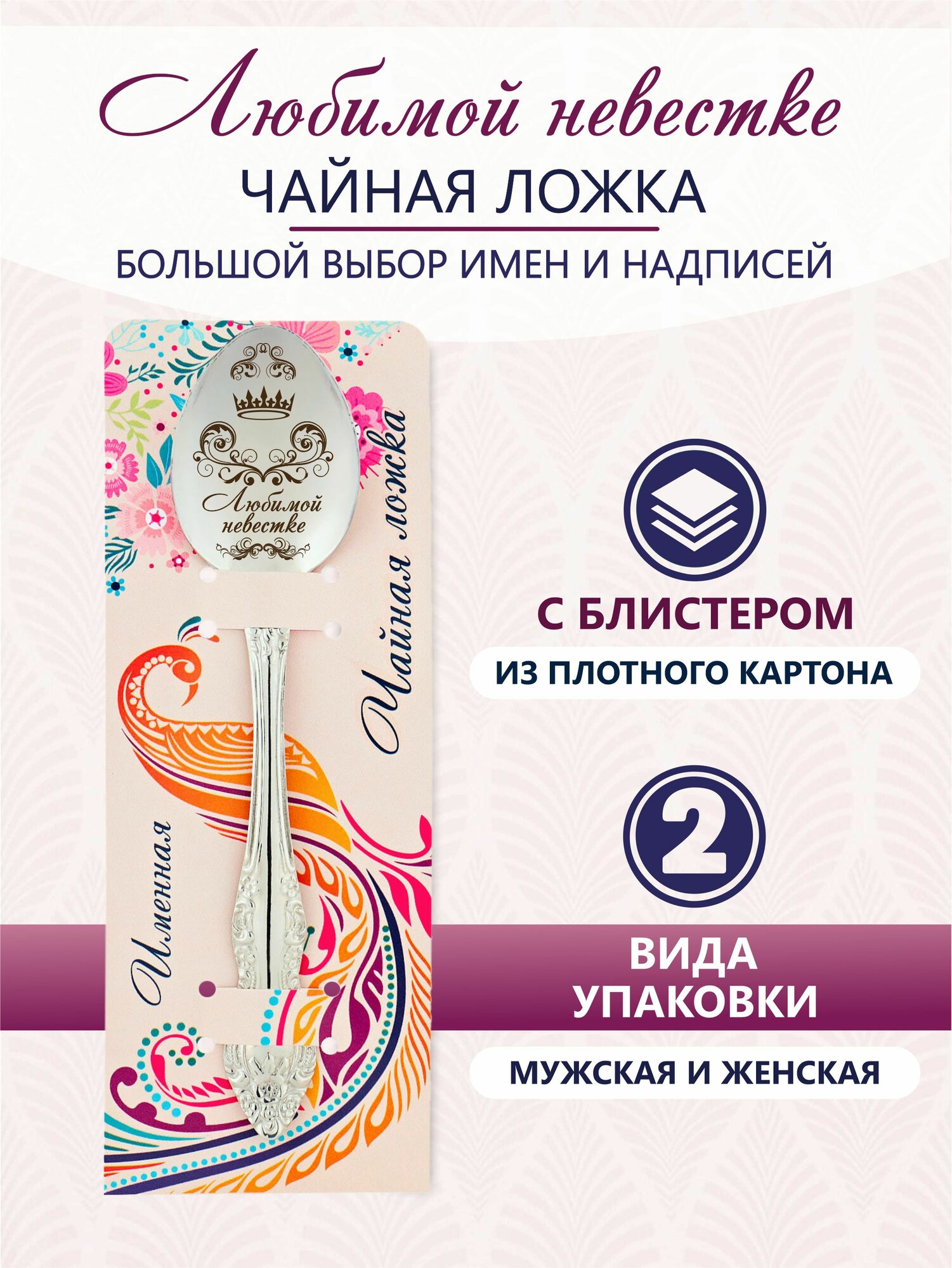 Ложка чайная именная Любимой невестке идеальный подарок женщине, маме, девушке, сестре, жене, подруге