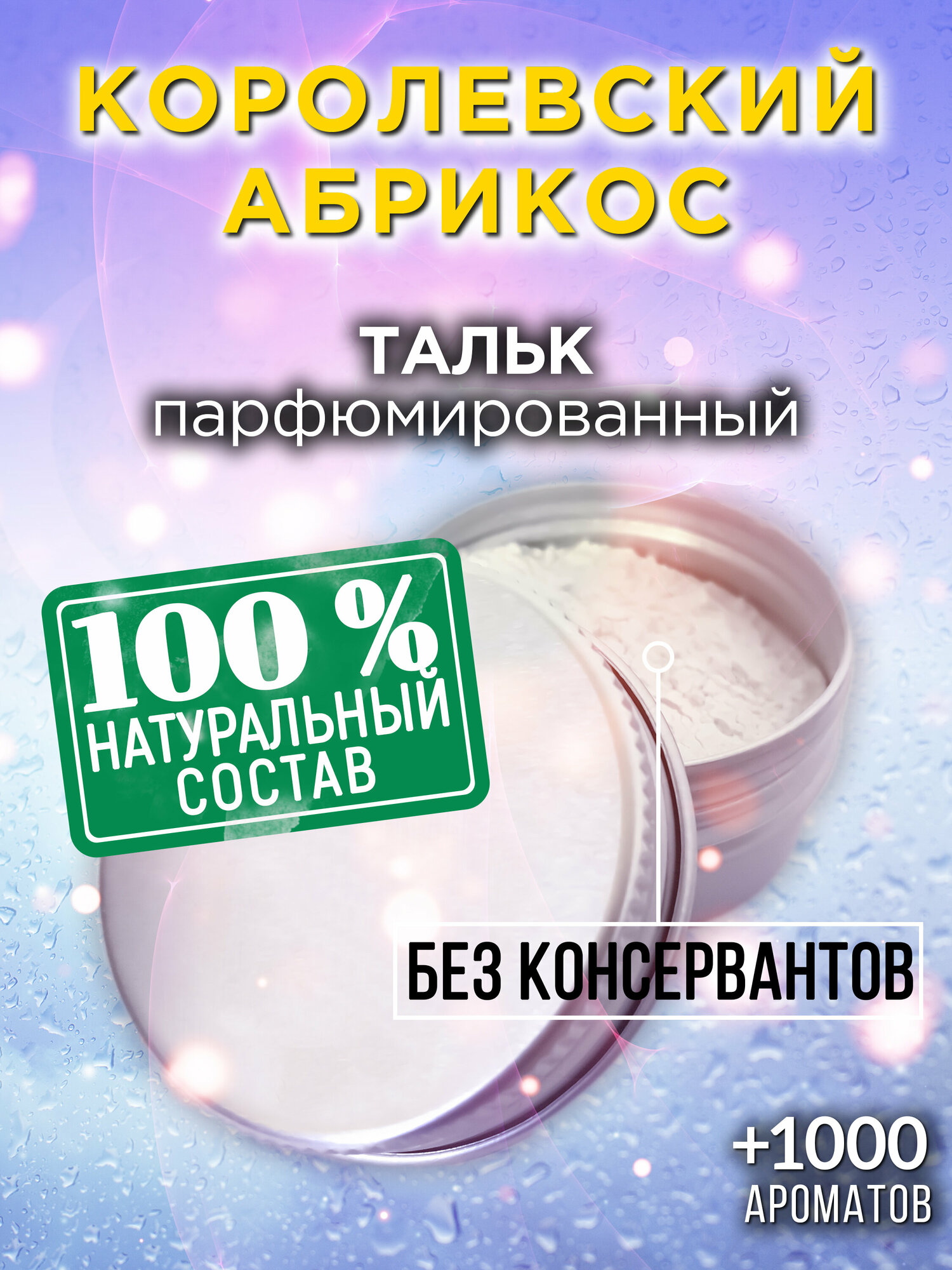 Королевский абрикос - натуральный ароматизированный тальк Аурасо для тела и ног, парфюмированный, универсальный, освежающий, для женщин, для мужчин, унисекс