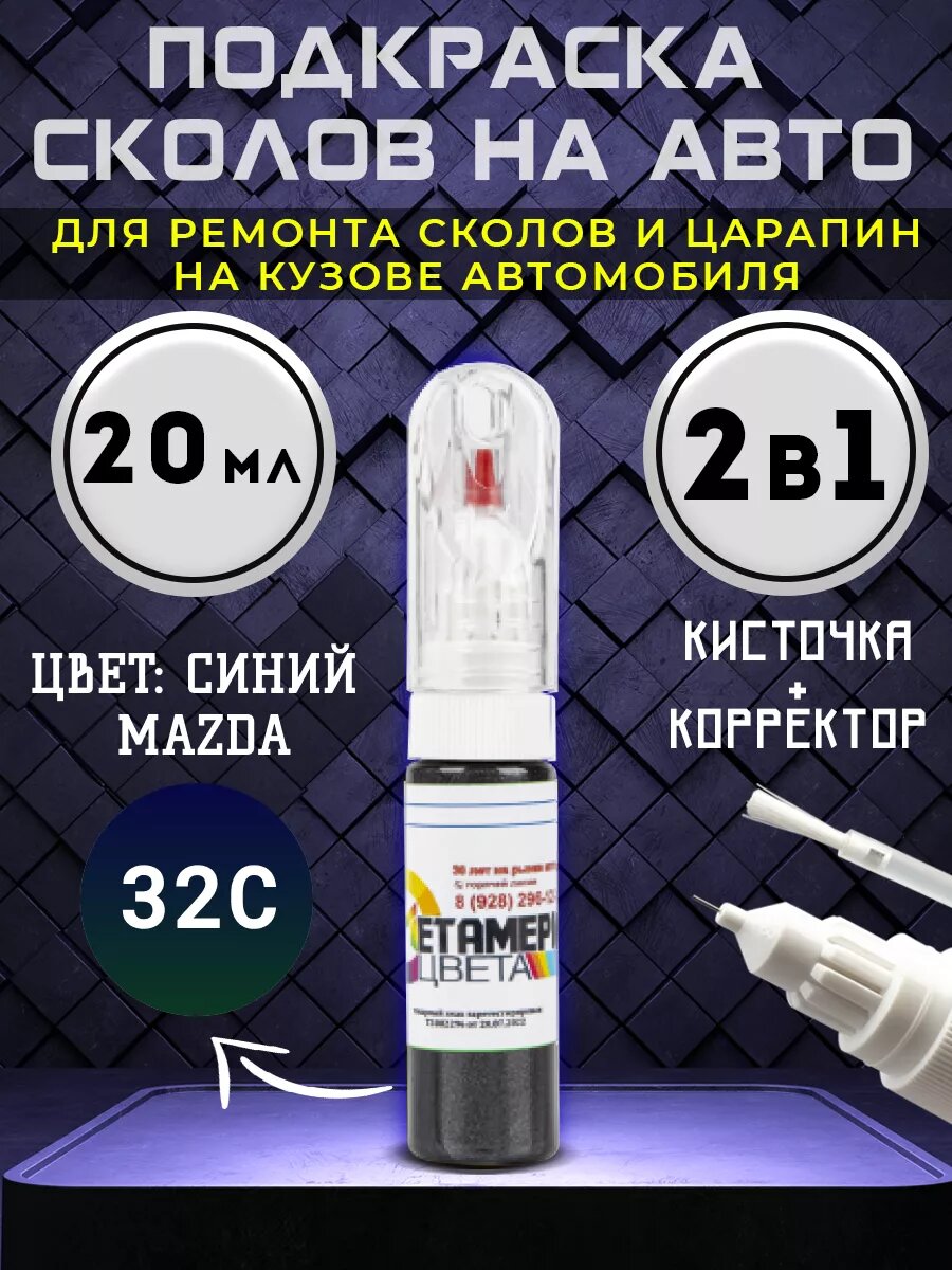 Подкраска сколов Метамерия Цвета 32С, для MAZDA, синяя, 2 в 1, 20мл