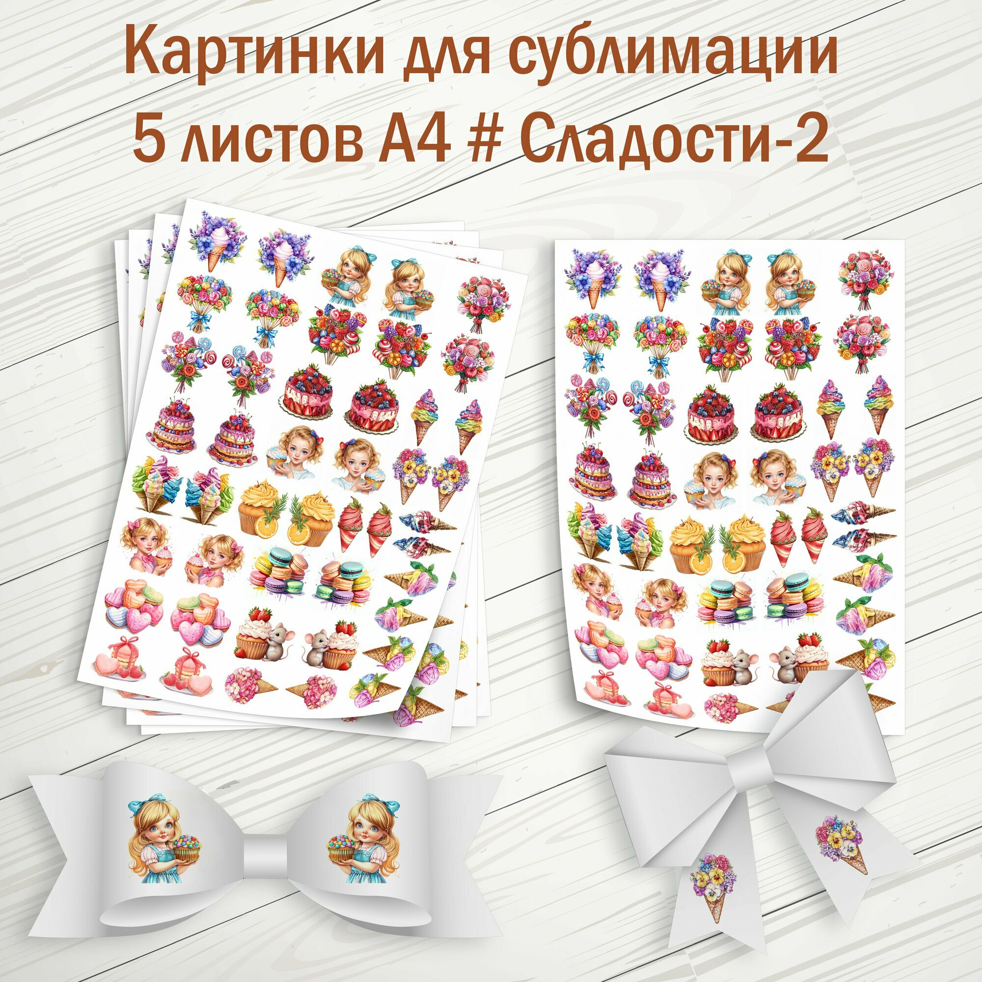 Картинки для сублимации. 5 листов А4. #Сладости-2 термо
