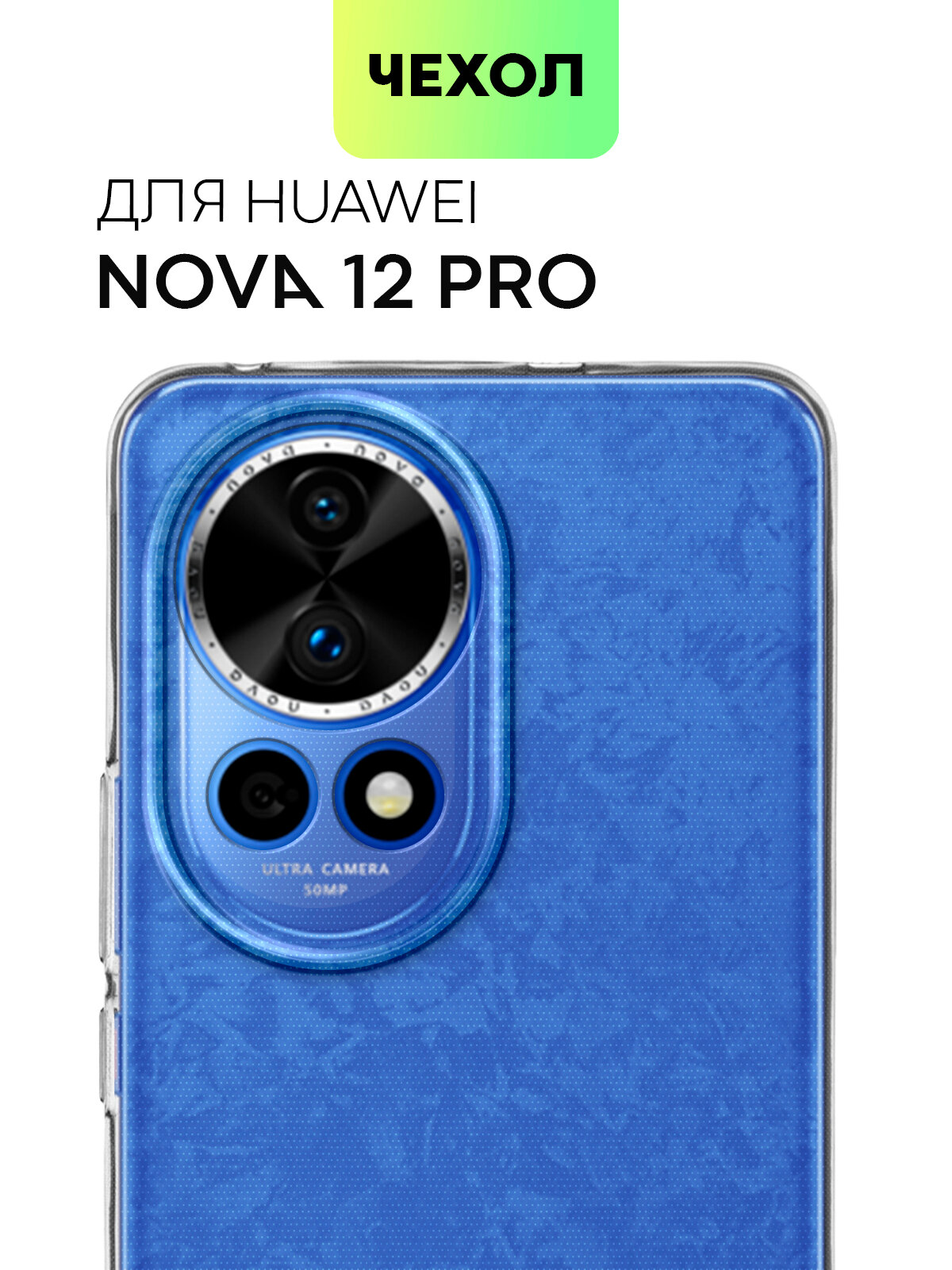 Силиконовый чехол Broscorp на Huawei Nova 12 Pro (Хуавей Нова 12 Про) с защитой камеры, прозрачный