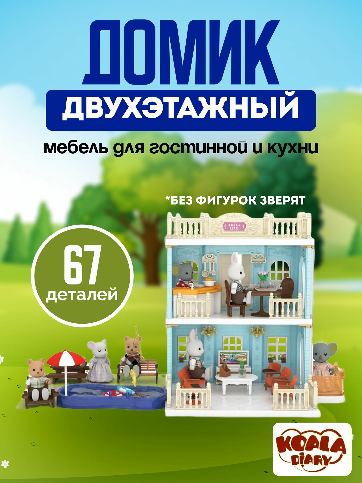 Домик двухэтажный для кукол с набором мебели для Гостиной и Кухни Koala Diary FDE87612