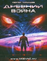 Тармашев С. С. Древний Кн. 3 Война