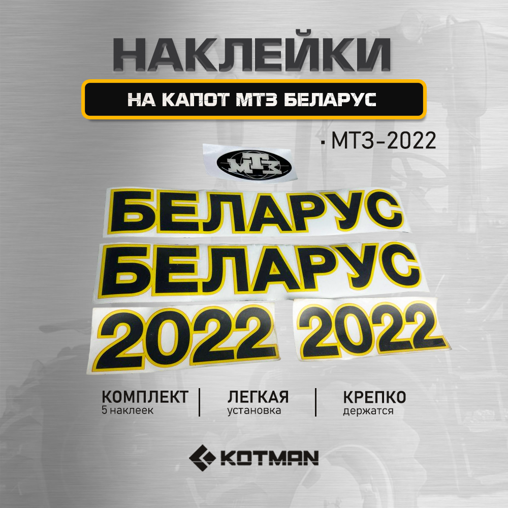 Комплект наклеек капота трактора МТЗ Беларус 2022