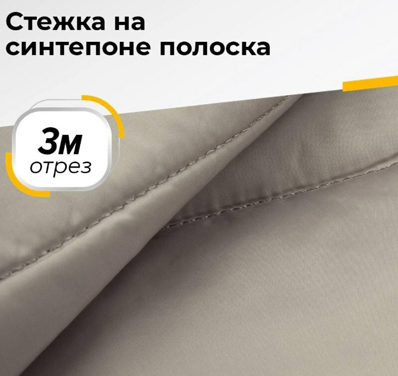 Ткань курточная для шитья и рукоделия Cтежка на синтепоне полоска отрез 3 м * 150 см, цвет бежевый