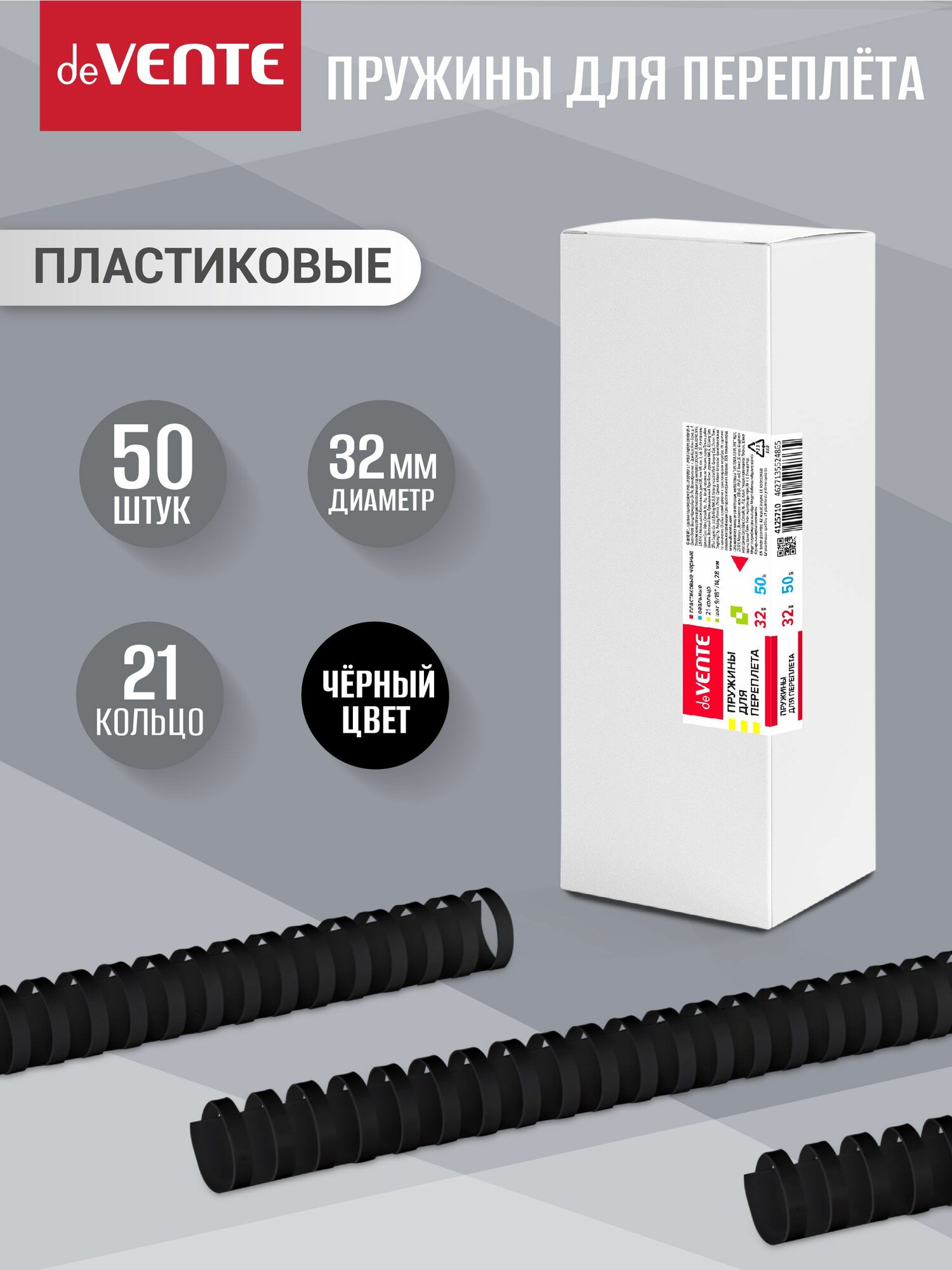 Пружины для переплета пластиковые, 32 мм, овальная, черная, 50 шт